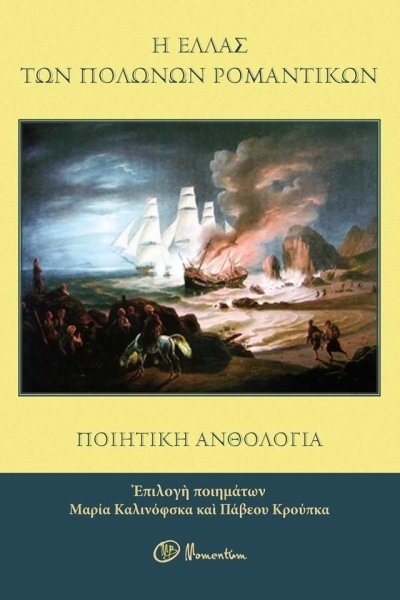 Η Ελλας Των Πολωνων Ρομαντικων - Ποιηση (BKS.0264178)