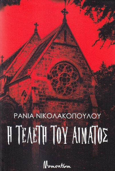 Η Τελετη Του Αιματος - Επιστημονικη φαντασια (BKS.0264209)