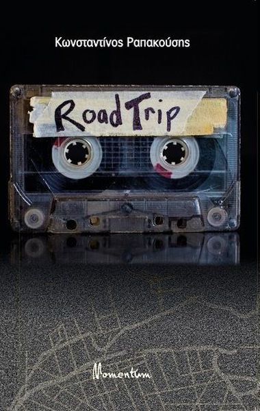 Road Trip - Ελληνικη λογοτεχνια (BKS.0264236)