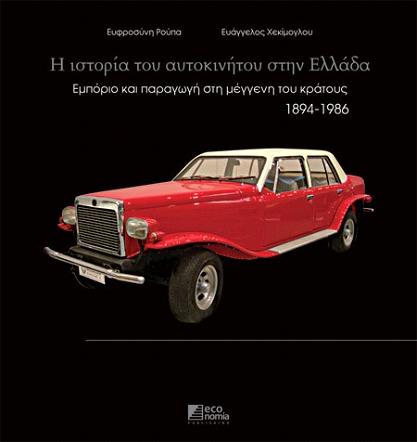 Η Ιστορια Του Αυτοκινητου Στην Ελλαδα - Μελετες (BKS.0265020)