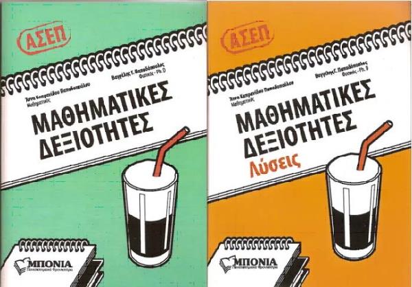 Μαθηματικες Δεξιοτητες +λυσεισ(2τομοι) - Α.σ.ε.π. (BKS.0267026)