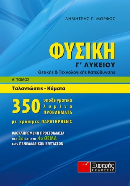 Φυσικη Γ Λυκειου Α Τομος - Σχολικα βοηθηματα λυκειου (BKS.0268034)