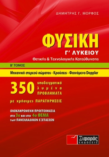Φυσικη Γ Λυκειου Β Τομος - Σχολικα βοηθηματα λυκειου (BKS.0268036)