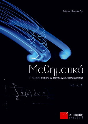 Μαθηματικα Γ Λυκειου Α Τευχος Θετικης Και Τεχνολογικης Κατευθυνσης ...