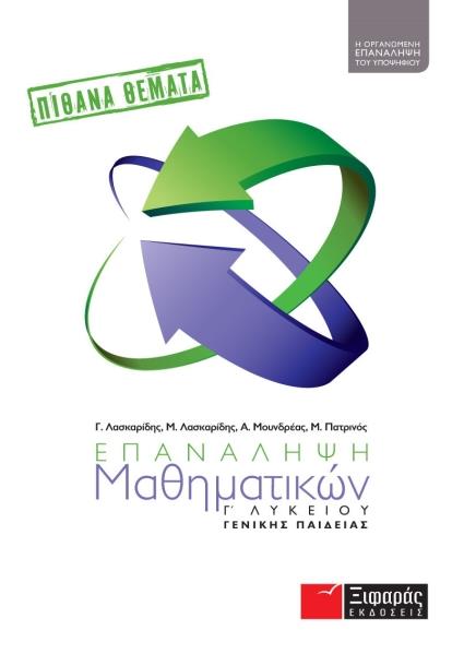 Επαναληψη Μαθηματικων Γ Λυκειου Γενικης Παιδειας - Σχολικα βοηθηματα ...