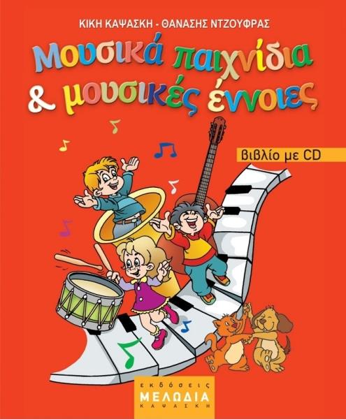 Μουσικα Παιχνιδια Και Μουσικες Εννοιες Βιβλιο Με Cd - Παιδικη ...