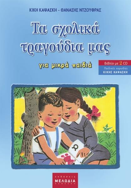 Τα Σχολικα Τραγουδια Για Μικρα Παιδια(βιβλιο Με Cd) - Παιδικη ...