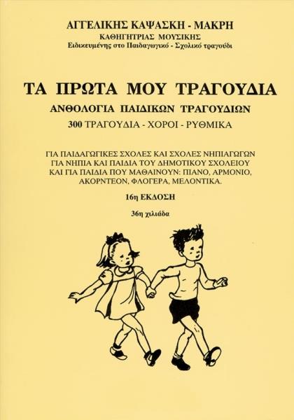 Τα Πρωτα Μου Τραγουδια - Παιδικη βιβλιοθηκη (BKS.0269004)
