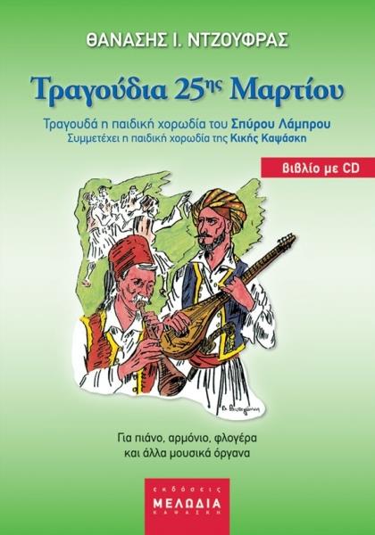Τραγουδια Της 25ης Μαρτιου (βιβλιο Με Cd) - Παιδικη βιβλιοθηκη (BKS ...