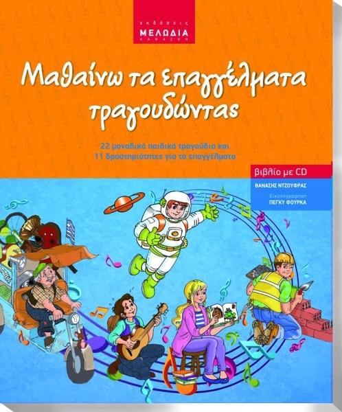 Μαθαινω Τα Επαγγελματα Τραγουδωντας (+cd) - Εκπαιδευση (BKS.0269015)