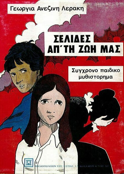 Σελιδες Απο Την Ζωη Μας - Παιδικη βιβλιοθηκη (BKS.0270160)