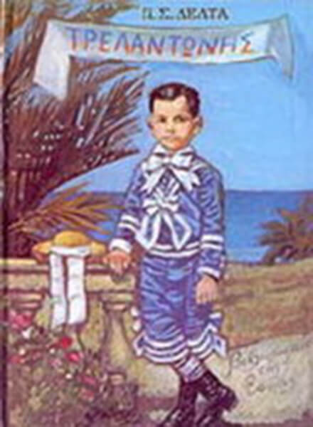 Τρελαντωνης Array - Δemeno Πoλytoniko - Παιδικη βιβλιοθηκη (BKS.0270357)