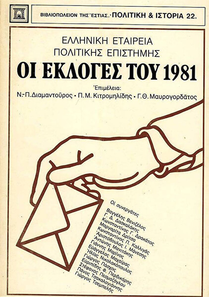 Οι Εκλογες Του 1981 - Πολιτικη (BKS.0270396)