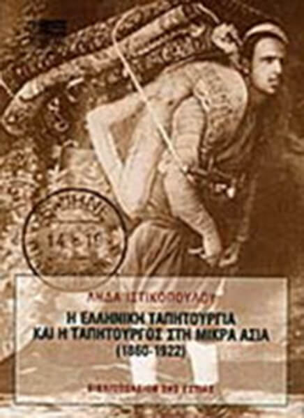 Η Ελληνικη Ταπητουργια Και Η Ταπητουργος Στη Μικρα Ασια - Ιστορικα (BKS ...