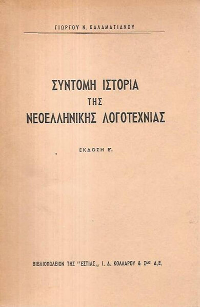 Συντομη Ιστορια Της Νεοελληνικης Λογοτεχνιας - Δοκιμια (BKS.0270568)