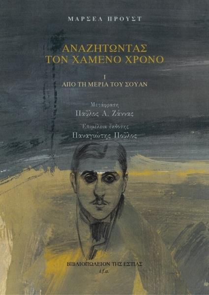 Αναζητωντας Τον Χαμενο Χρονο 1 Απο Τη Μερια Του Σουαν - Ξενη λογοτεχνια ...
