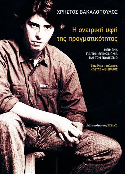 Η Ονειρικη Υφη Της Πραγματικοτητας - Μελετες (BKS.0271691)