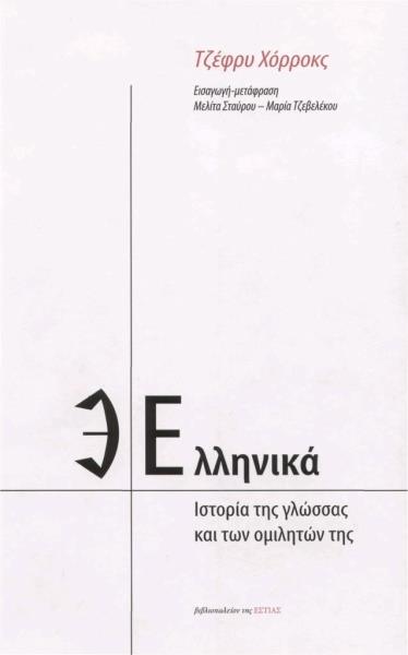 Ελληνικα-ιστορια Της Γλωσσας Και Των Ομιλητων Της - Γλωσσα-σημειολογια ...