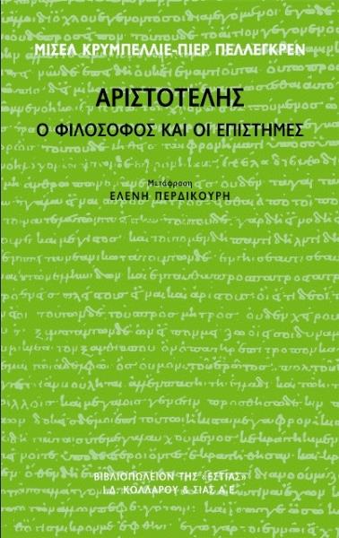 Αριστοτελης Ο Φιλοσοφος Και Οι Επιστημες - Φιλοσοφια (BKS.0271932)