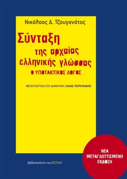 Συνταξη Της Αρχαιας Ελληνικης Γλωσσασ: Ο Υποτακτικος Λογος - Γλωσσα ...