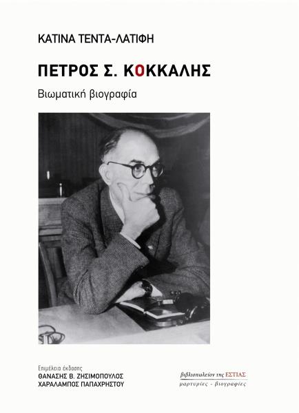 Πετρος Σ. Κοκκαλης (1896-1962) - Βιογραφιες-μαρτυριες (BKS.0271970)