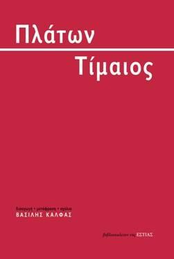 Πλατων Τιμαιος - Κλασσικες επιστημες (BKS.0271987)