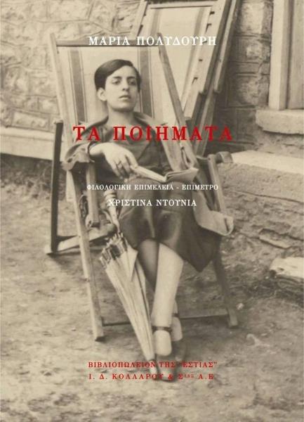 Μαρια Πολυδουρη Τα Ποιηματα - Ποιηση (BKS.0272004)