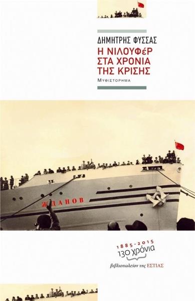 Η Νιλουφερ Στα Χρονια Της Κρισης - Ελληνικη λογοτεχνια (BKS.0272024)