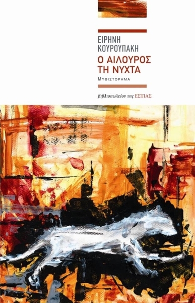 Ο Αιλουρος Τη Νυχτα - Ελληνικη λογοτεχνια (BKS.0272099)