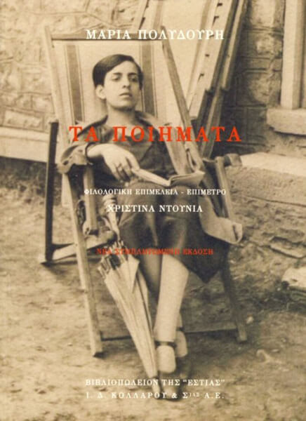Τα Ποιηματα Πολυδουρη Μαρια - Ποιηση (BKS.0272115)