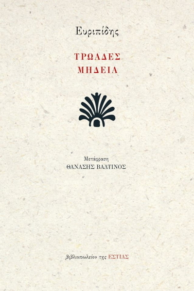 Τρωαδες Μηδεια - Κλασσικες επιστημες (BKS.0272180)