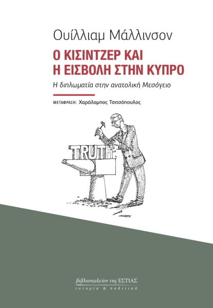 Ο Κισιντζερ Και Η Εισβολη Στη Κυπρο - Ιστορικα (BKS.0272232)