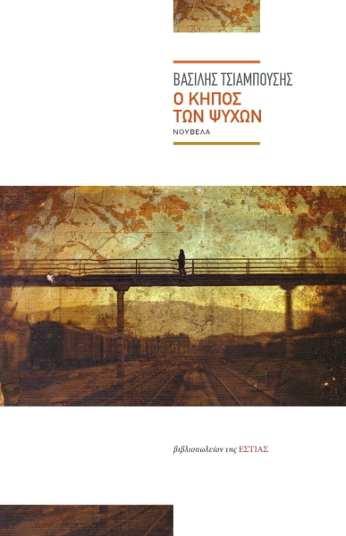 Ο Κηπος Των Ψυχων - Ελληνικη λογοτεχνια (BKS.0272237)