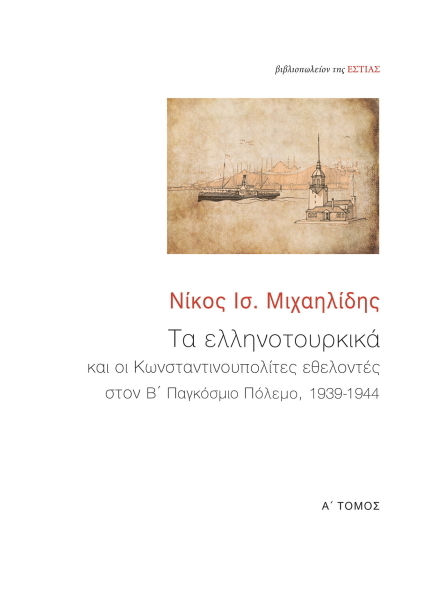 Τα Ελληνοτουρκικα Και Οι Κωνσταντινουπολιτες Εθελοντες Στον Β Παγκοσμιο ...