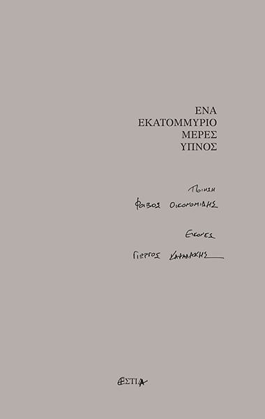 Ενα Εκατομμυριο Μερες Υπνος - Ποιηση (BKS.0272254)