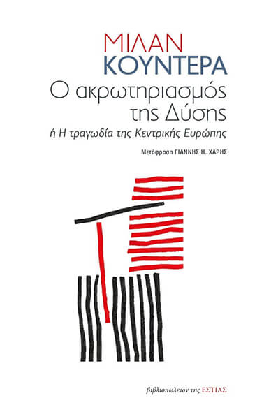 Ο Ακρωτηριασμος Της Δυσης - Πολιτικη (BKS.0272255)