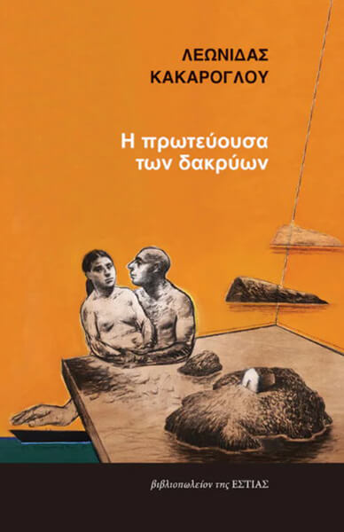 Η Πρωτευουσα Των Δακρυων - Ποιηση (BKS.0272272)