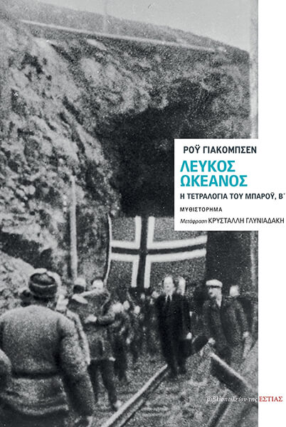 Λευκος Ωκεανος - Ξενη λογοτεχνια (BKS.0272289)