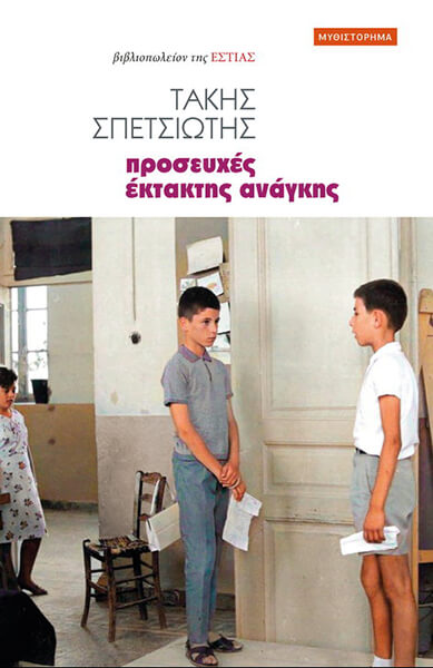 Προσευχες Εκτακτης Αναγκης - Ελληνικη λογοτεχνια (BKS.0272294)
