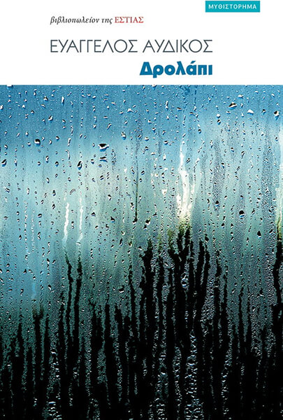 Δρολαπι - Ελληνικη λογοτεχνια (BKS.0272296)