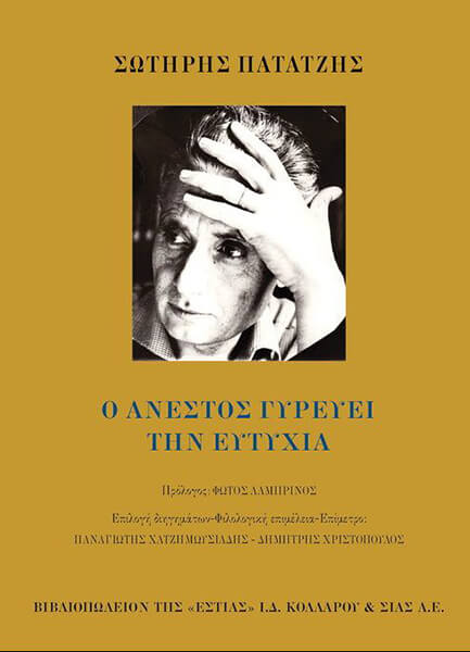 Ο Ανεστος Γυρευει Την Ευτυχια - Ελληνικη λογοτεχνια (BKS.0272303)
