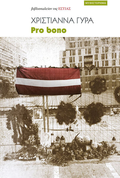Pro Bono - Ελληνικη λογοτεχνια (BKS.0272331)