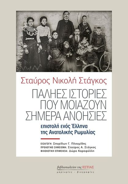 Παληες Ιστοριες Που Μοιαζουν Σημερα Ανοησιες - Βιογραφιες-μαρτυριες ...
