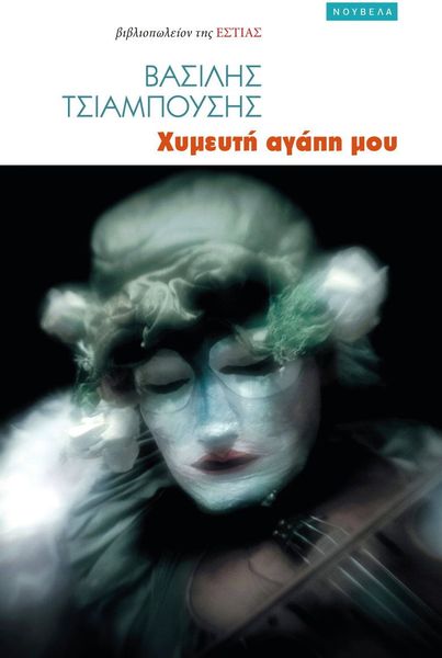Χυμευτη Αγαπη Μου - Ελληνικη λογοτεχνια (BKS.0272337)