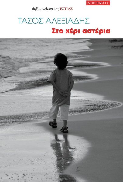 Στο Χερι Αστερια - Ελληνικη λογοτεχνια (BKS.0272338)