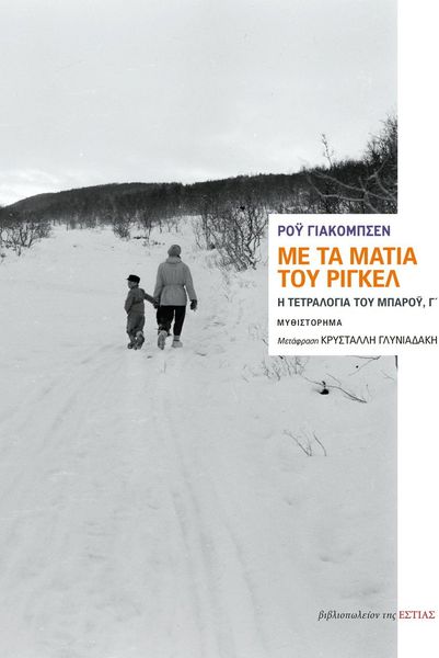Με Τα Ματια Του Ριγκελ - Ξενη λογοτεχνια (BKS.0272339)