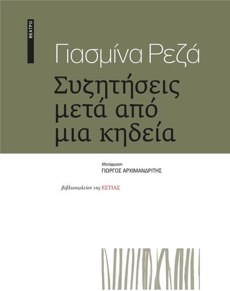 Συζητησεις Μετα Απο Μια Κηδεια - Θεατρο (BKS.0272351)