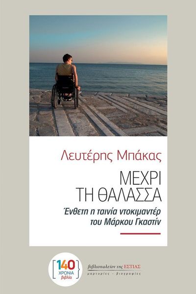 Μεχρι Τη Θαλασσα - Βιογραφιες-μαρτυριες (BKS.0272355)