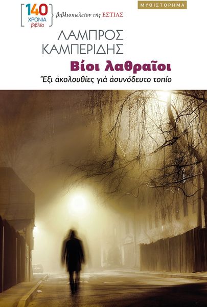 Βιοι Λαθραιοι - Ελληνικη λογοτεχνια (BKS.0272363)