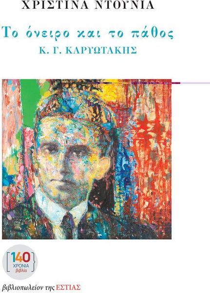 Το Ονειρο Και Το Παθος Κ.γ. Καρυωτακης - Ποιηση (BKS.0272367)